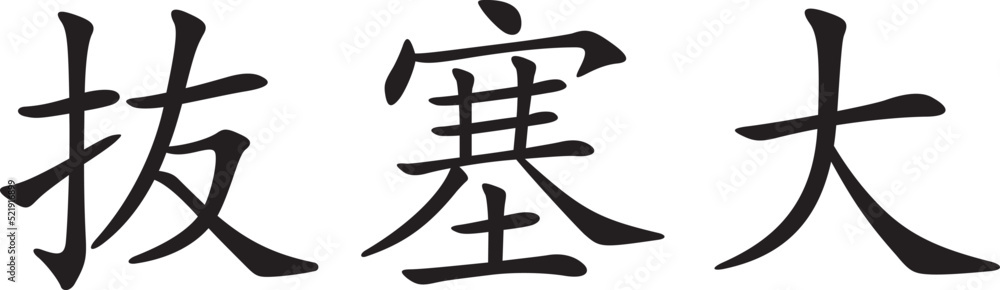 Bassai Dai (Horizontal Japanese Kanji Style 4) Stock Vector | Adobe Stock