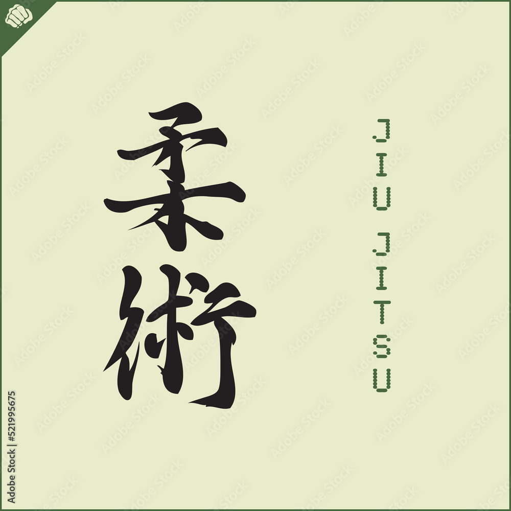 Kanji hieroglyph martial arts karate. Translated - JIU JITSU Stock ...