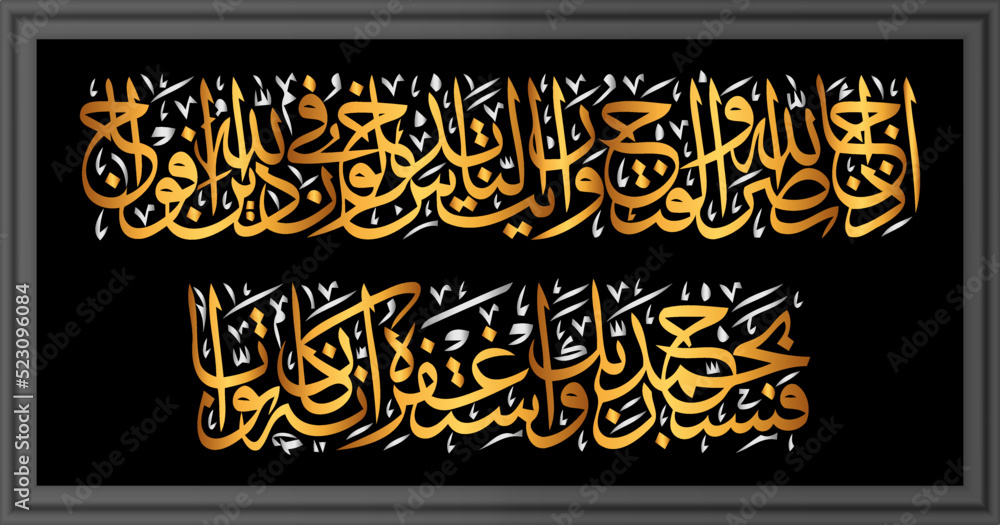 Surah Nasr Calligraphy Design Translated as "the victory" and "the help ...