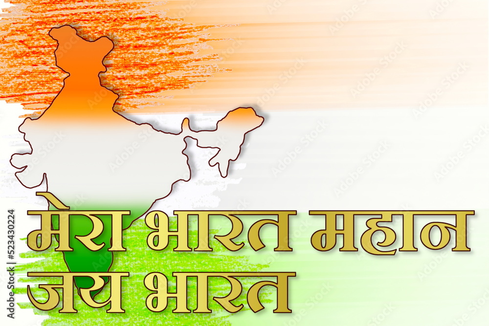 Poster indian hindi text mera bharat mahan jai bharat slogan means my ...