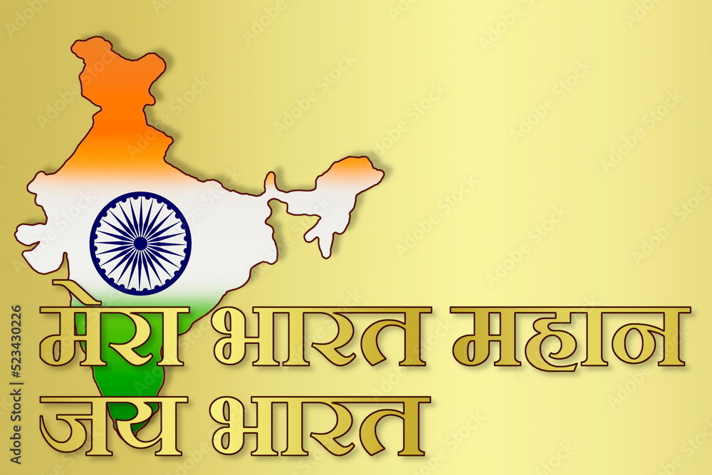 indian hindi text mera bharat mahan jai bharat slogan means my india is ...