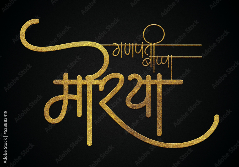Ganpati bappa morya golden hindi calligraphy Stock Illustration | Adobe ...