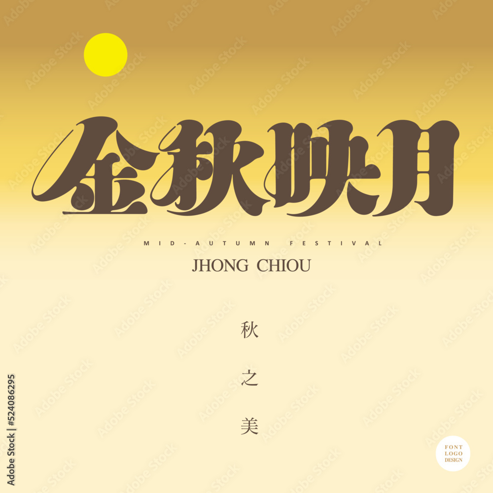Chinese font design: "The golden autumn reflects the beautiful moon ...