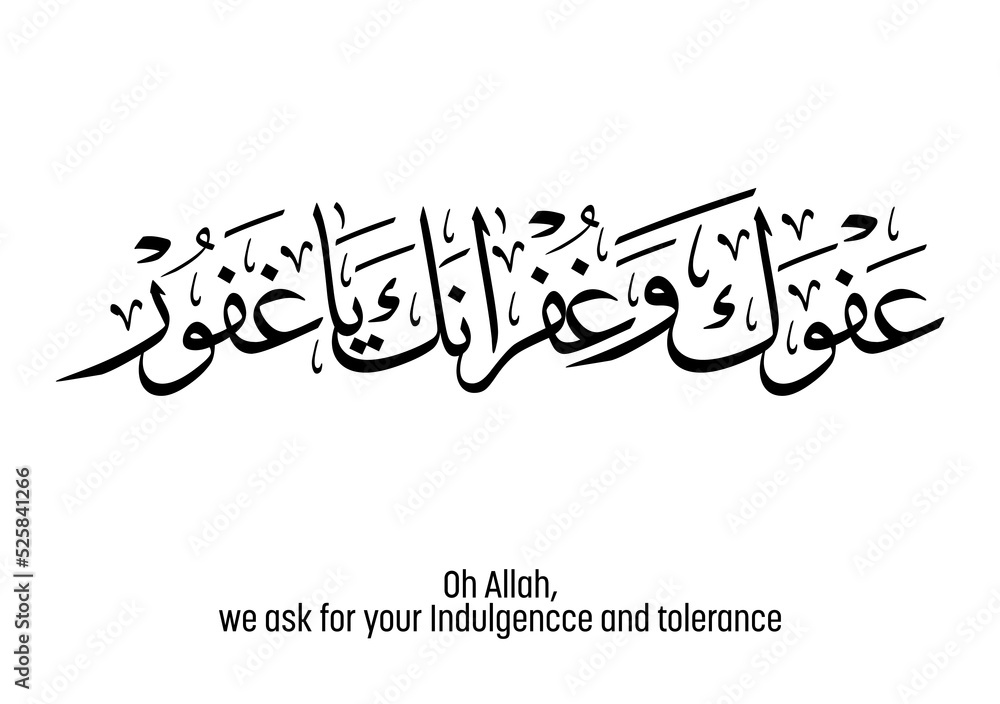 Islamic calligraphy in arabic type translated: Oh lord, we ask for your ...
