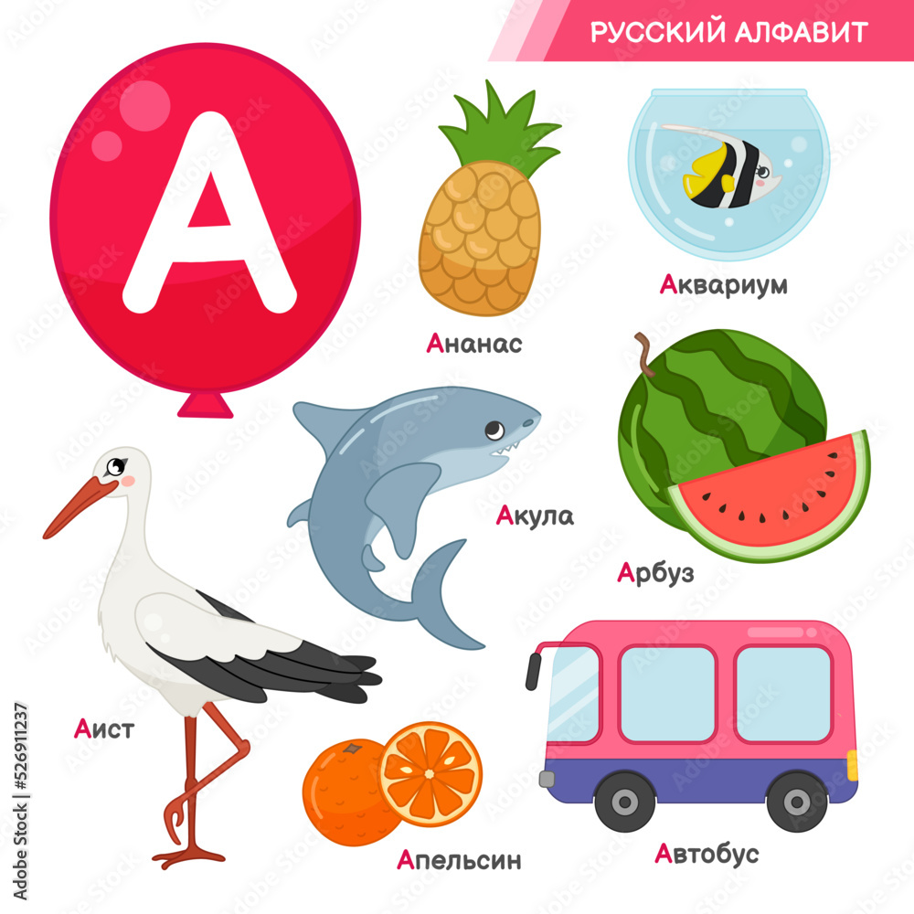Vector education material Russian Alphabet. Set of cute cartoon ...
