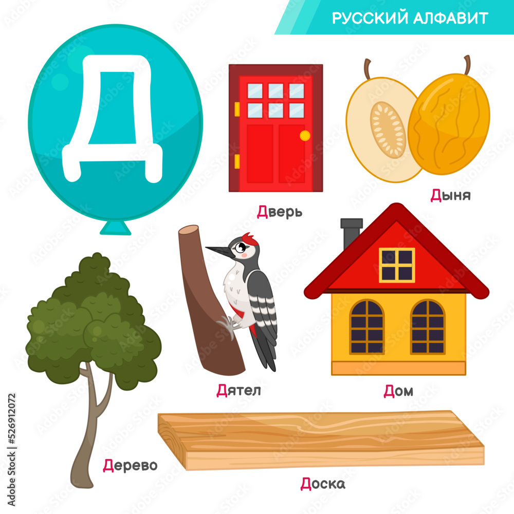 Vector education material Russian Alphabet letter D. Set of cute ...