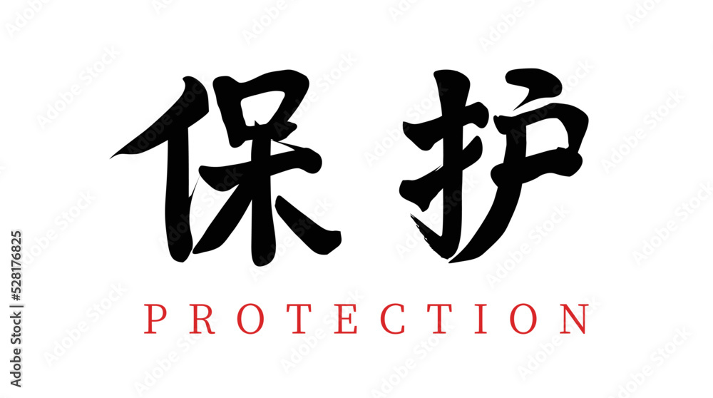Chinese translation: protection. Vector chinese brush calligraphy word ...