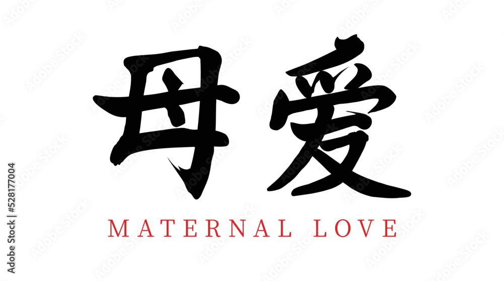 Chinese translation: maternal love. Vector chinese brush calligraphy ...
