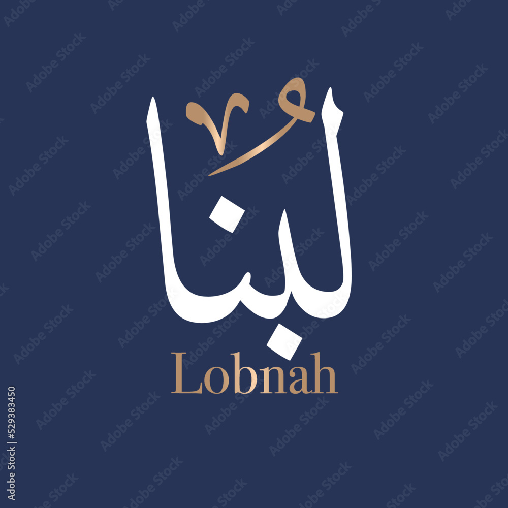 Arabic calligraphy art of the name Loubna is a form of the Arabic name ...