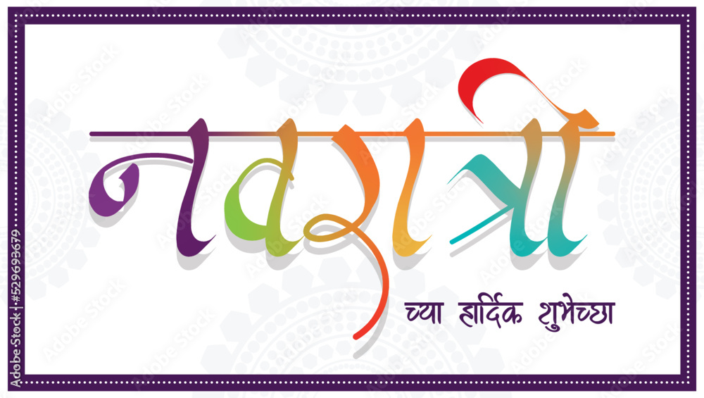 Marathi, Hindi calligraphy Navratri chya hardik shubhechha Means Happy ...