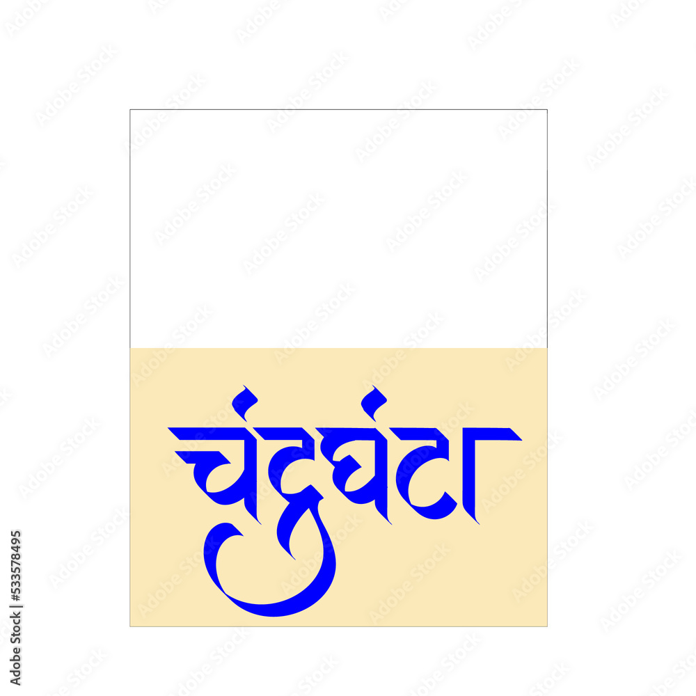 Marathi Hindi calligraphy for the name Chandraghanta means Goddess ...