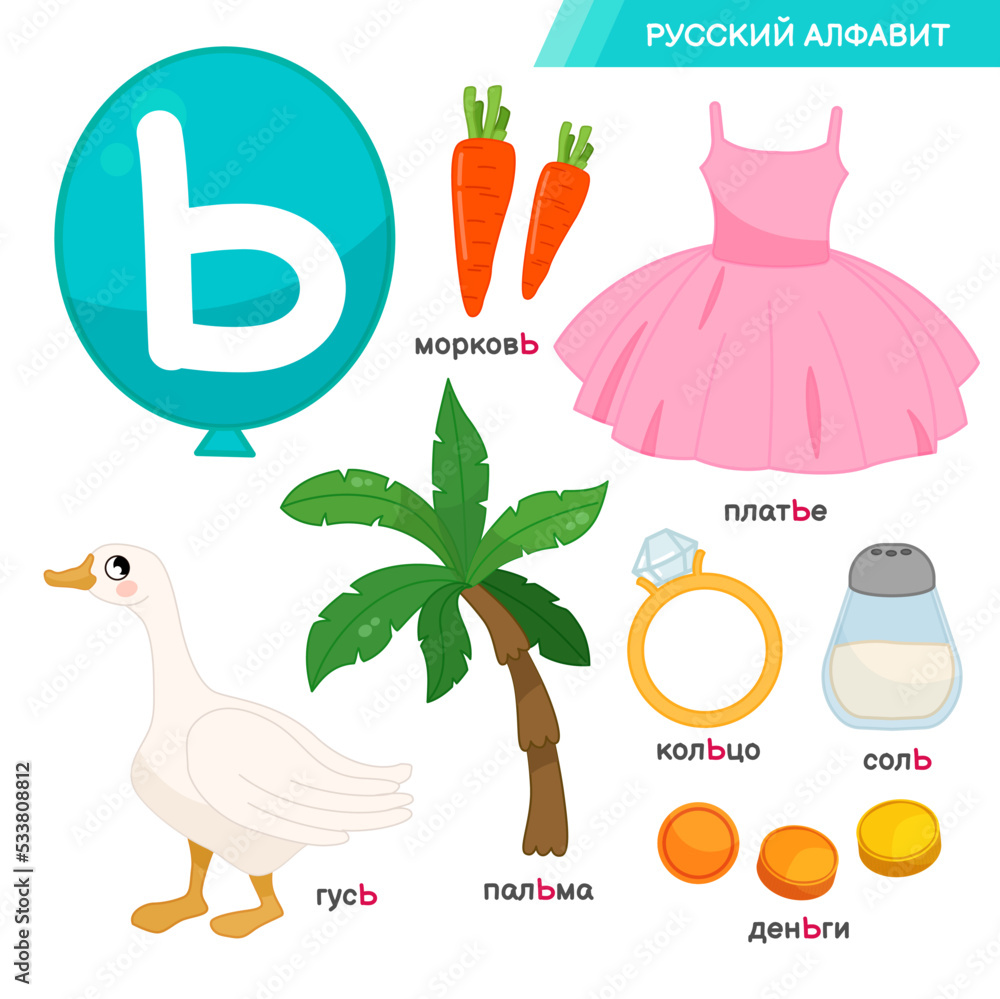 Vector education material Russian Alphabet. Set of cute cartoon ...