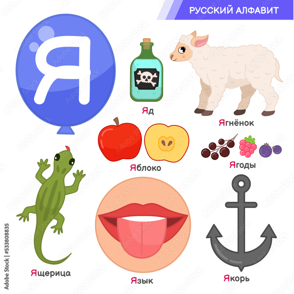 Vector education material Russian Alphabet. Set of cute cartoon ...