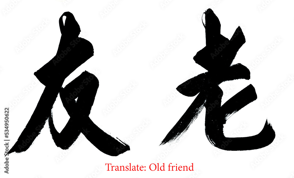 Chinese Symbols For Friendship