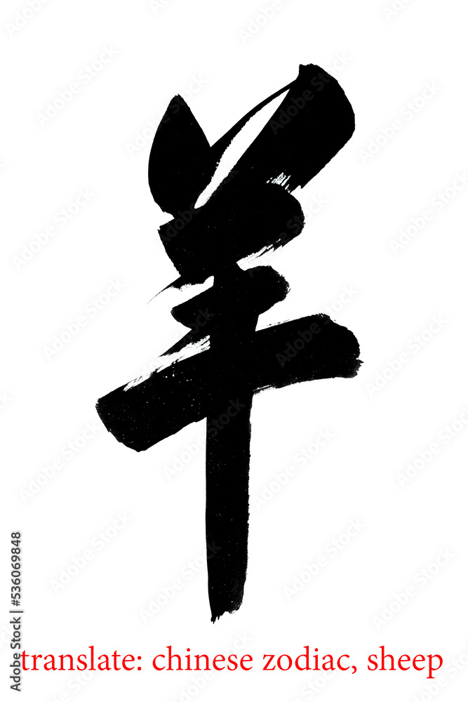 Chinese characters, brush writing, large word, it mean sheep in Chinese ...