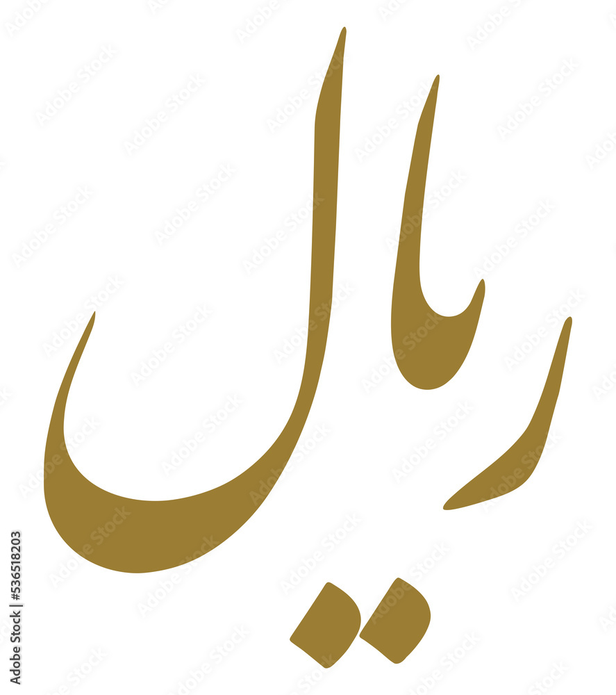 Iran Currency Sign, Iranian Rial Icon Symbol., IRR. Format PNG Stock ...