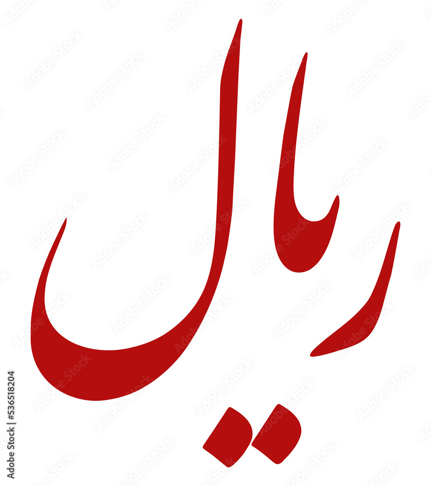 Iran Currency Sign, Iranian Rial Icon Symbol., IRR. Format PNG Stock ...