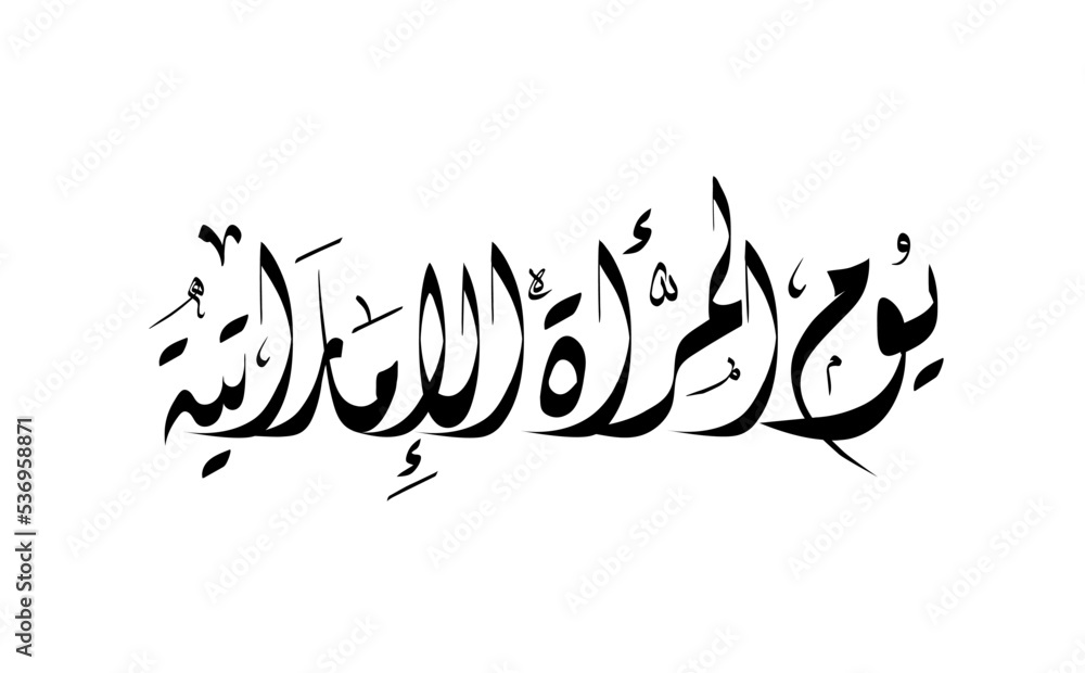 Emirati Women’s Day celebration in Arabic Calligraphy typography ...