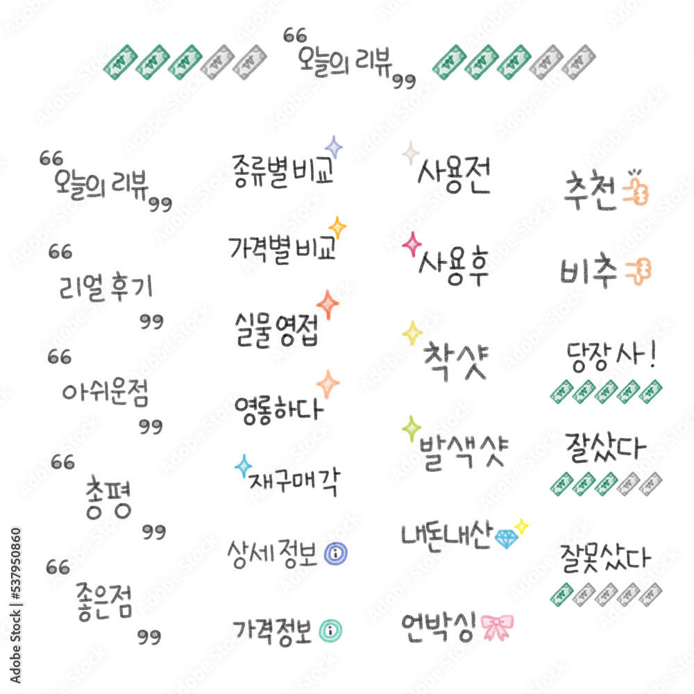 다이어리 꾸미기 한글 스티커 일러스트 이미지 모음 Stock Illustration | Adobe Stock