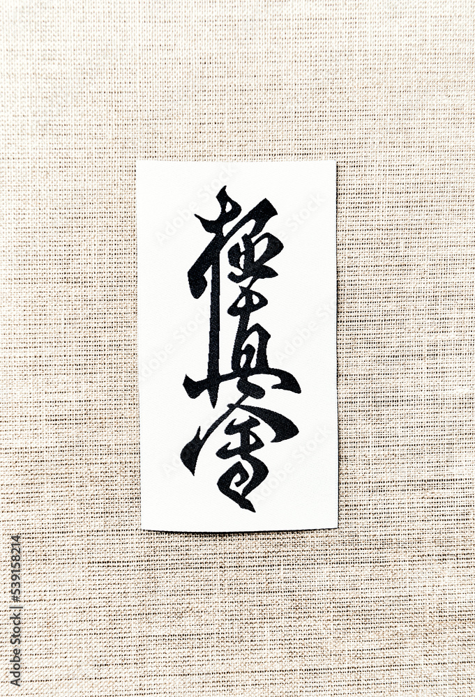 Calligraphy - Kyokushinkai karate symbol on linen background ...