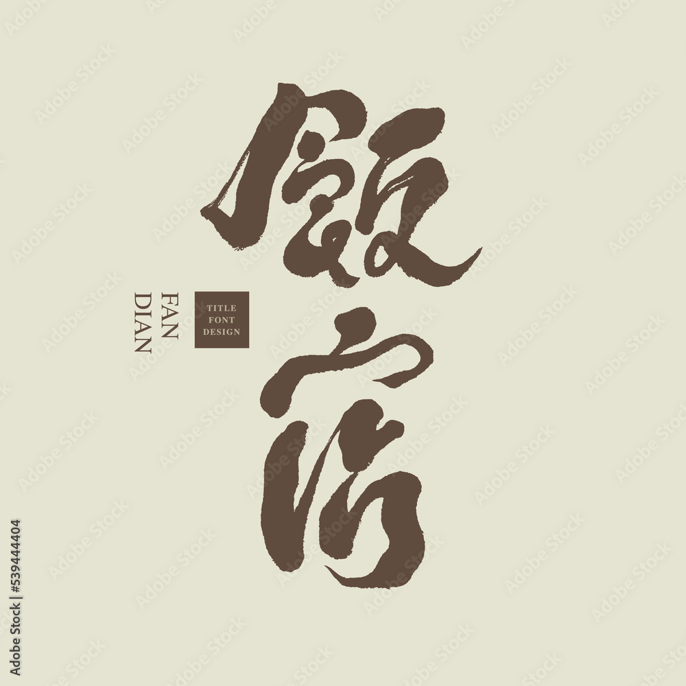 飯店，Chinese traditional calligraphy characters "restaurant", lettering ...