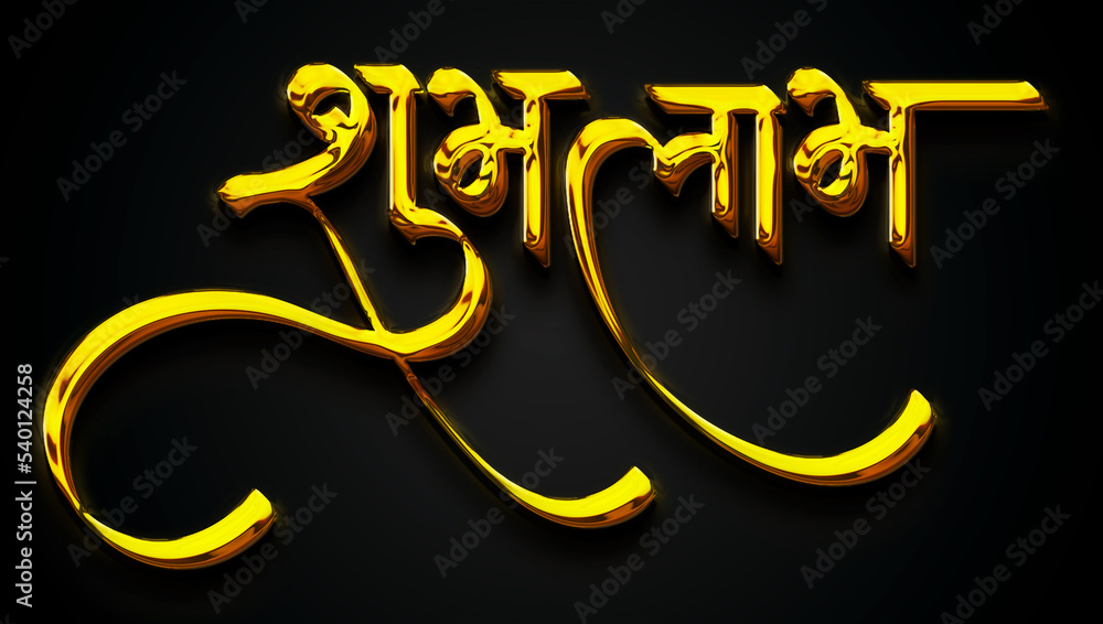 Shubh labh shine golden hindi calligraphy design banner Stock ...