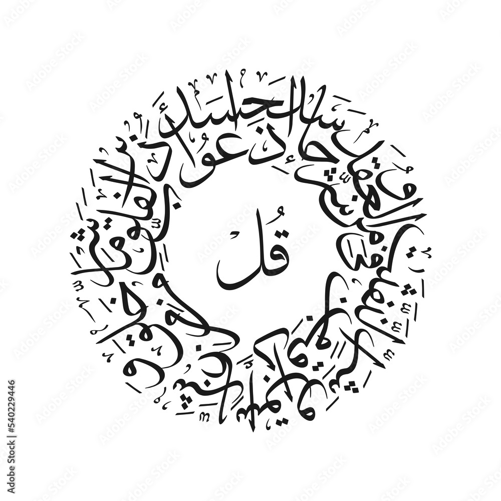 Holy Quran sura Al Falak 113. Arabic calligraphy. Islamic art. Muslim ...