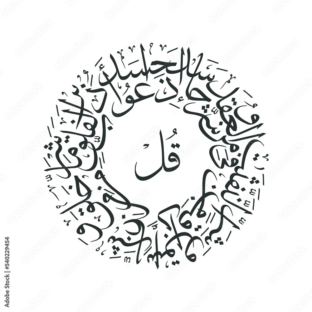 Holy Quran sura Al Falak 113. Arabic calligraphy. Islamic art. Muslim ...
