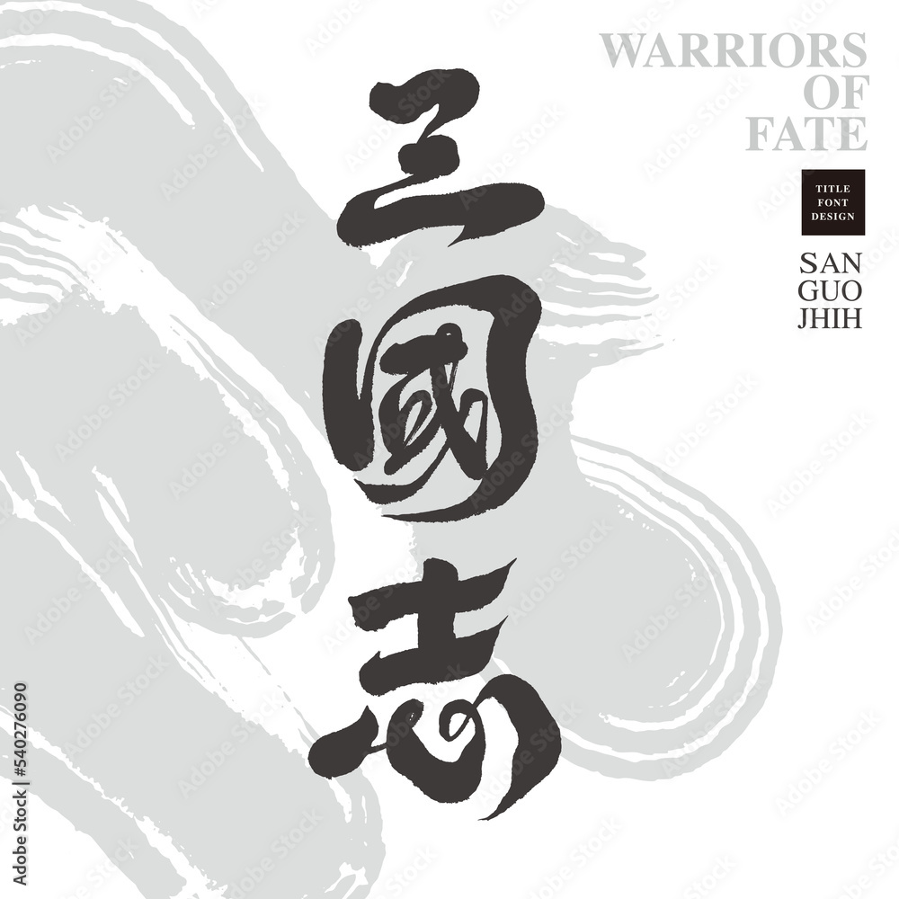 三國志，"Warriors Of Fate" Chinese calligraphy characters, Chinese ...