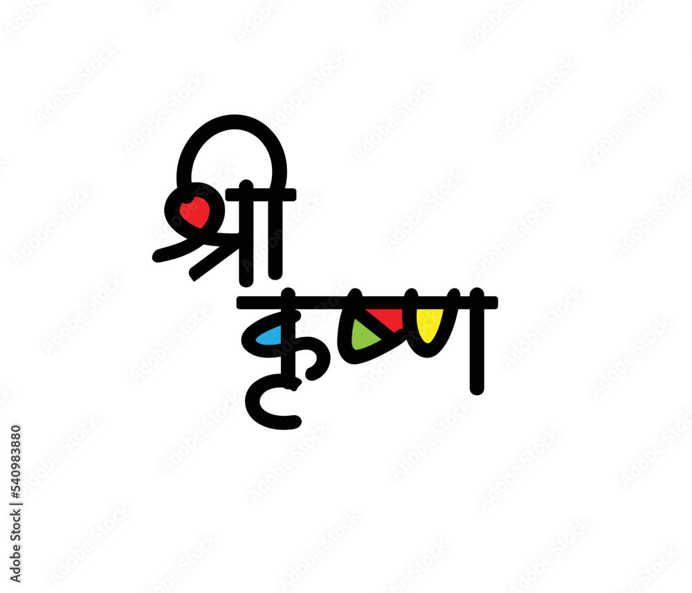 Shree Krishna hindi calligraphy graphic trendy illustration Stock ...