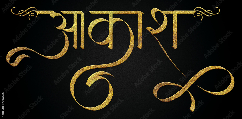 Aakash name golden hindi calligraphy design banner Stock Illustration ...
