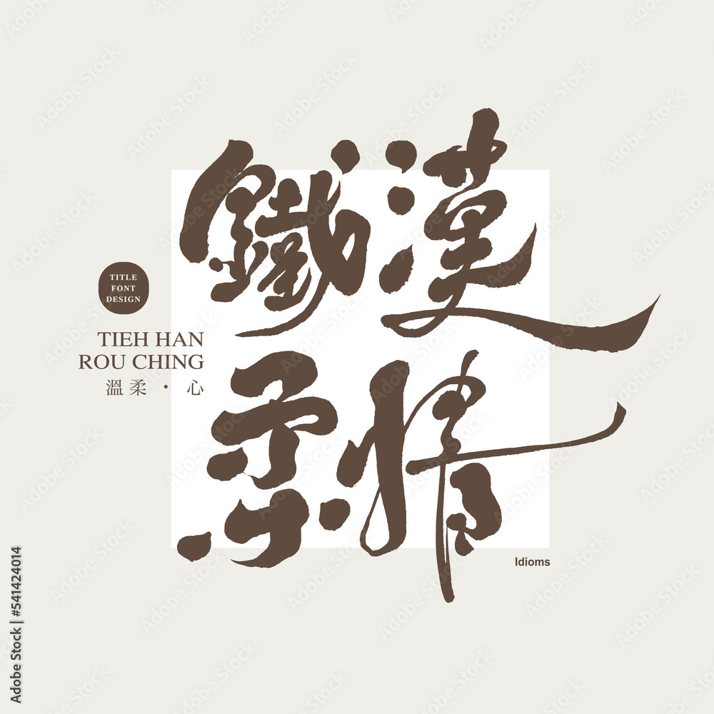 鐵漢柔情，Chinese: "The gentleness of a strong man", with characteristic ...