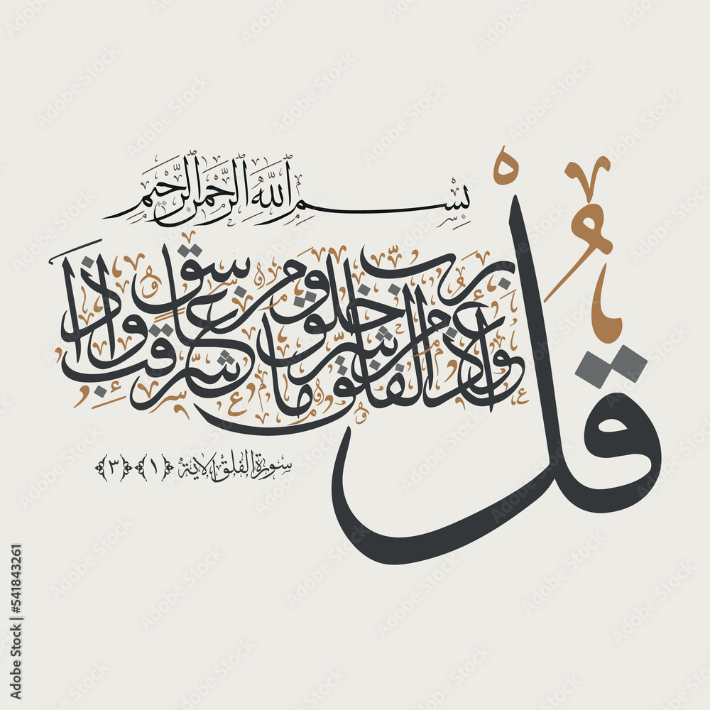 translation of this beautiful Quran calligraphy '' Say: I seek refuge ...