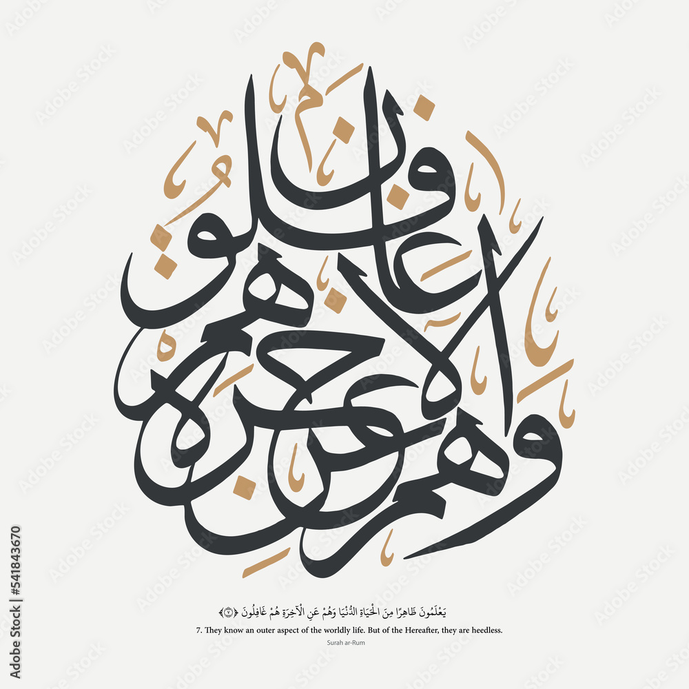 Arabic Quran calligraphy design, Quran - Surah ar-Rum Aya Verse 7 ...