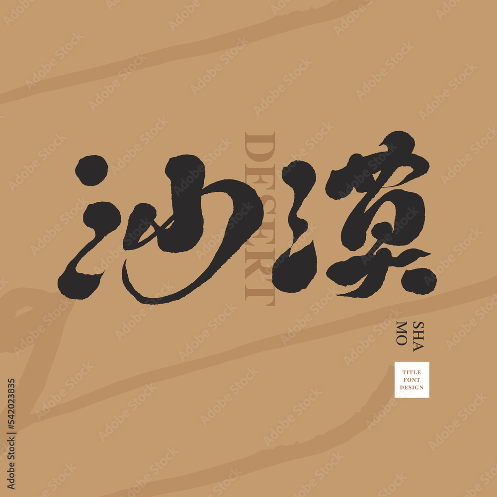 沙漠，"Desert", the Chinese name of the dry landscape, in cursive ...
