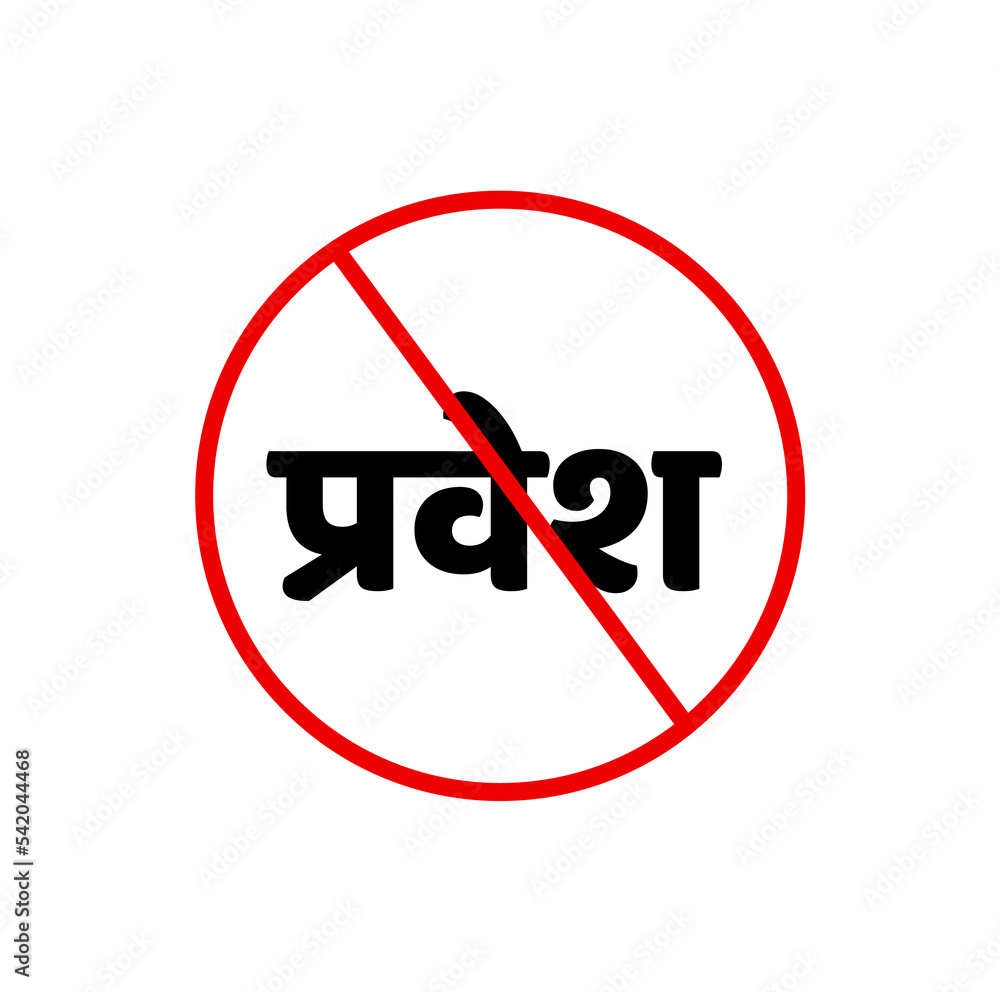 No Entry in Hindi text vector icon. Pravesh Band hindi icon. Stock ...