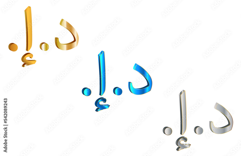 United Arab Emirates dirham currency symbol.Golden shiny dirham money ...