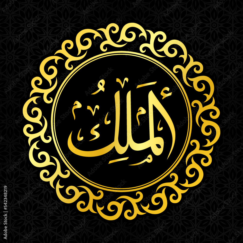 Asmaul Husna one of 99 names of Allah, Arabic calligraphy, islamic ...