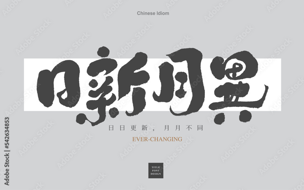 日新月異，The Chinese idiom calligraphy character design "changes with each ...