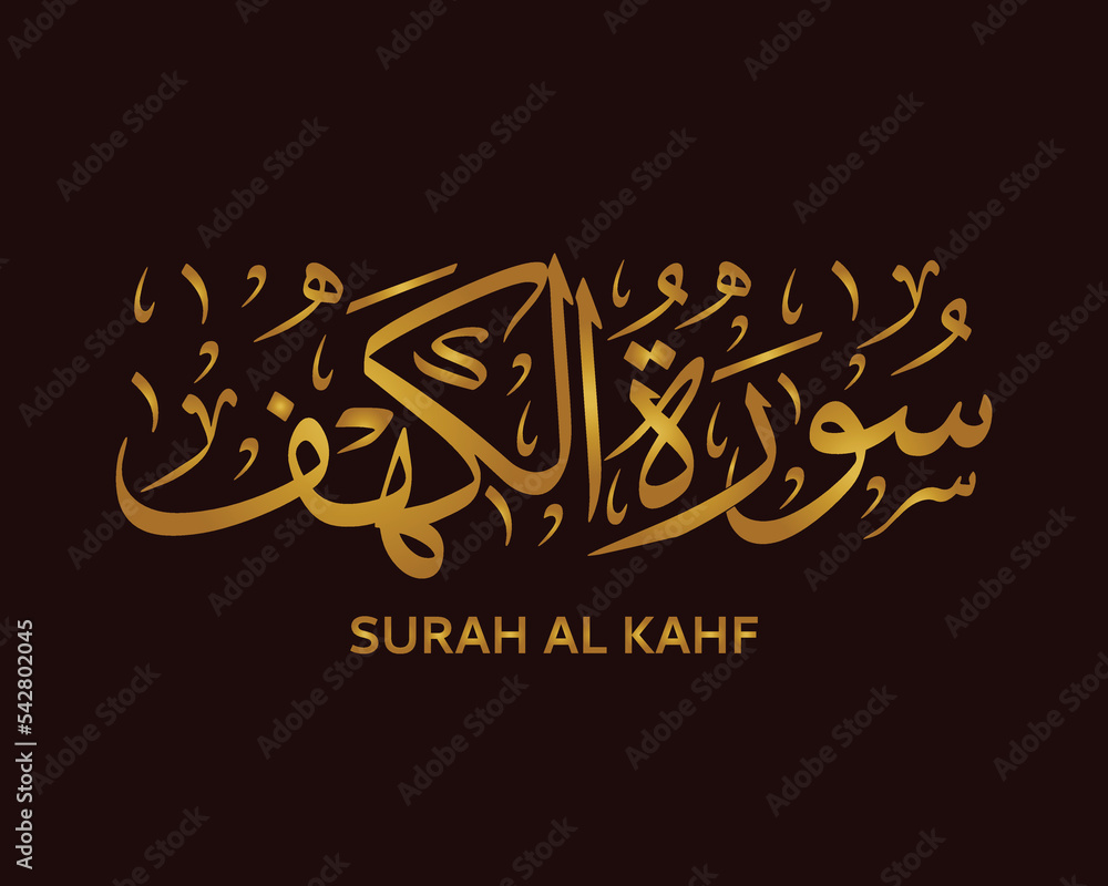 Surah al-Kahf from the Noble Quran, an Islamic Arabic calligraphy for ...