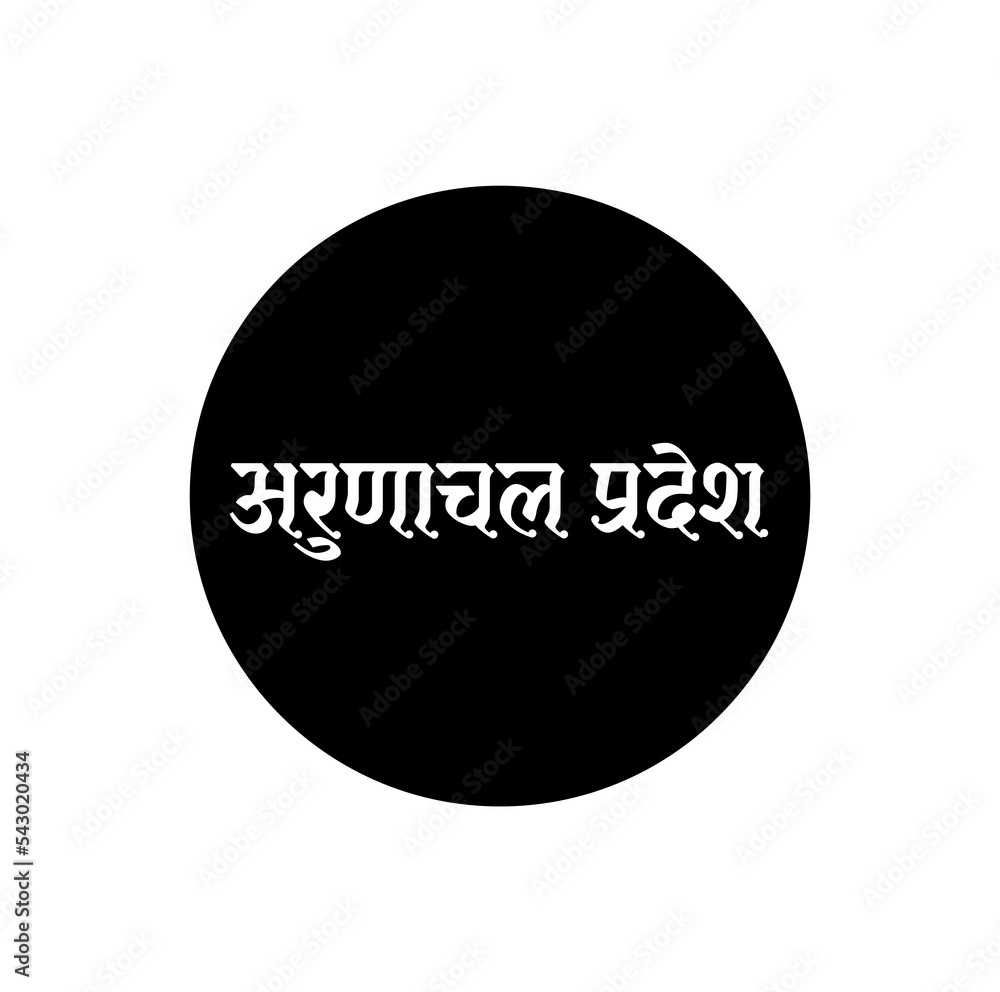 Arunachal Pradesh Indian State Name In Hindi Text Arunachal Pradesh Arunachal Pradesh Indian State Name In Hindi Text Arunachal Pradesh