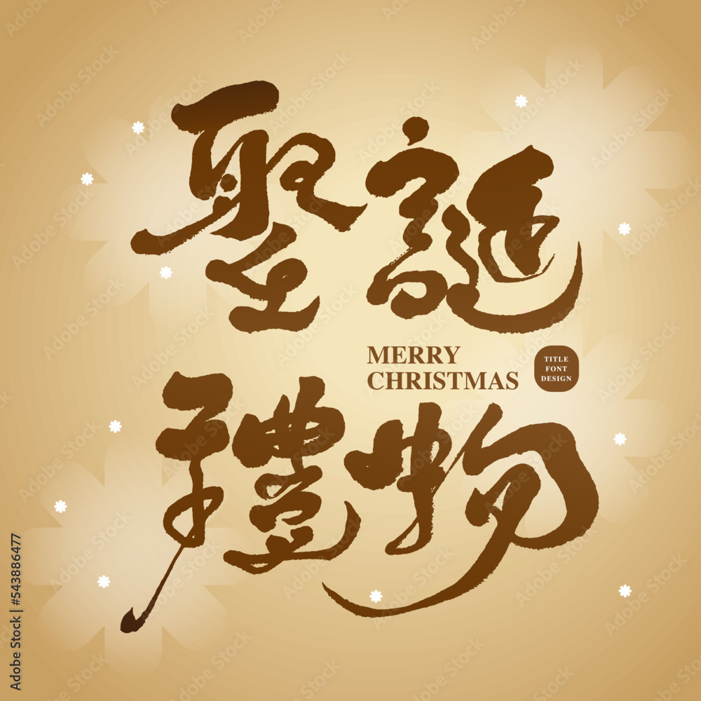 Handwritten Characteristic Font Design Chinese Christmas Gift handwritten-characteristic-font-design-chinese-christmas-gift