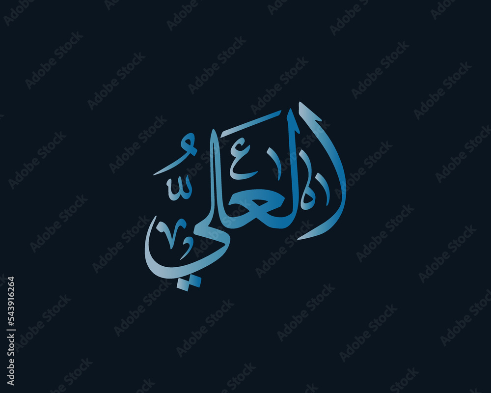 Vetor do Stock: AL-‘ALEE - is the Name of Allah , 99 Names of Allah ...