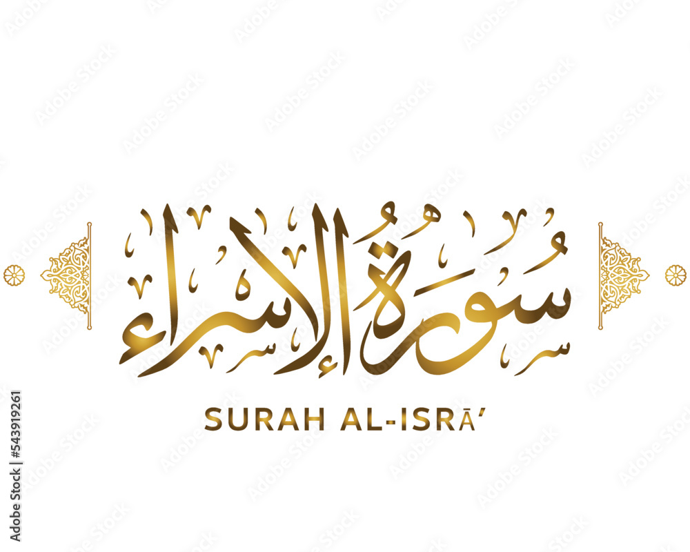 Surah Al-Isra from the Noble Quran, an Islamic Arabic calligraphy for ...