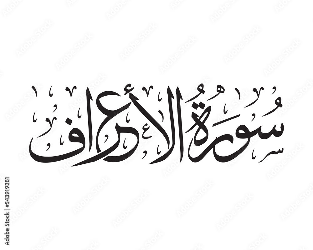 Surah al-A`raf from the Noble Quran, an Islamic Arabic calligraphy for ...