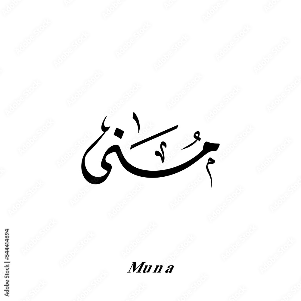 Muna name in Arabic Diwani calligraphy art Stock-Vektorgrafik | Adobe Stock