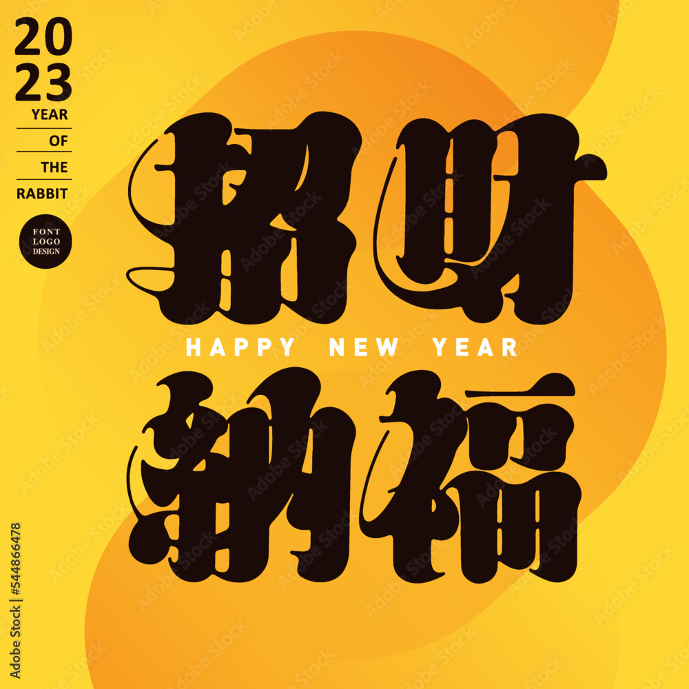 招財納福，New Year's congratulations lettering font design, Chinese "Fortune ...