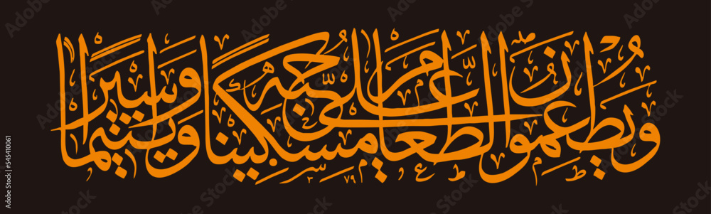 Arabic calligraphy Qur'an Surah Al Insan verse 8 "And they give their ...