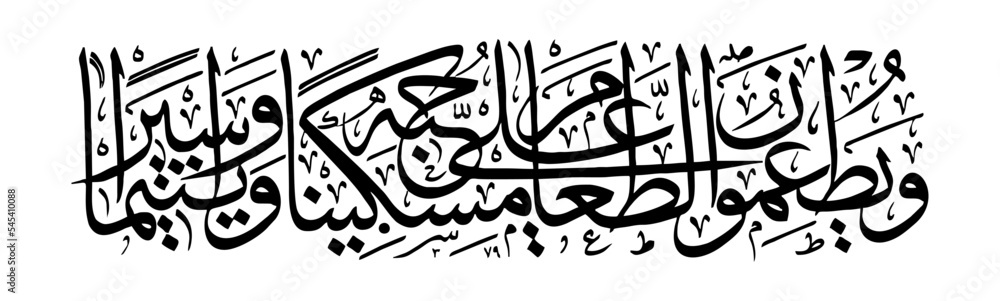 Arabic calligraphy Qur'an Surah Al Insan verse 8 "And they give their ...