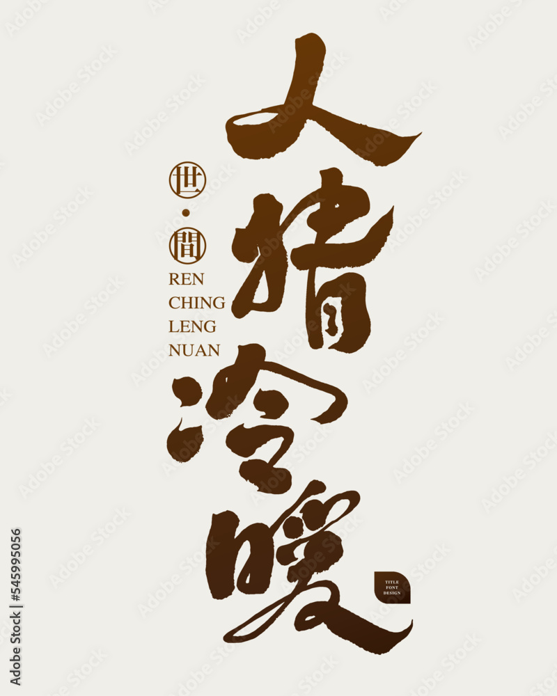 人情冷暖，"human affection" Chinese font design. Small Chinese characters ...